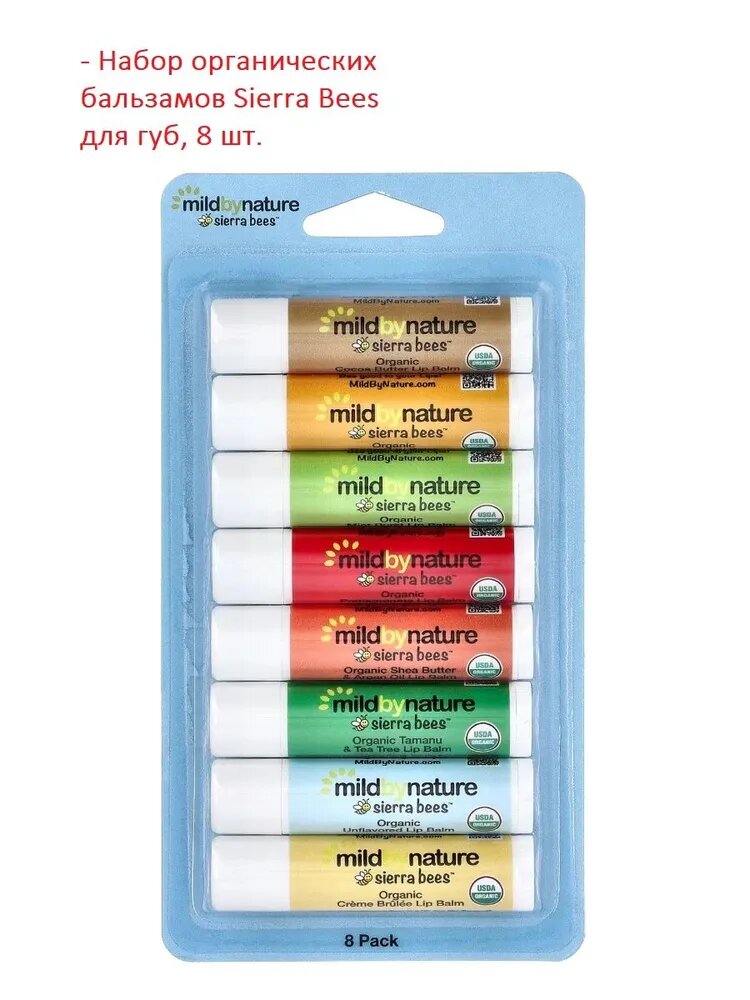 Бальзамы для губ Sierra Bees Organic от Mild byNature, 8шт х 4,25 г