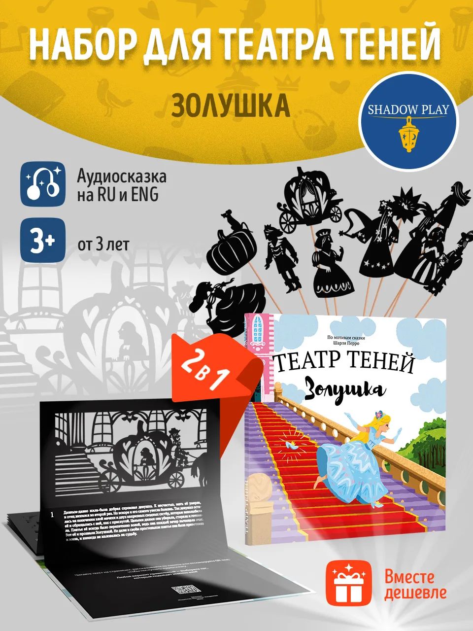 Комбо театр теней SHADOW PLAY "Золушка" (книга + набор персонажей), настольная игра для детей от 3 лет, подарок для девочки, подарок для мальчика, сказки для детей