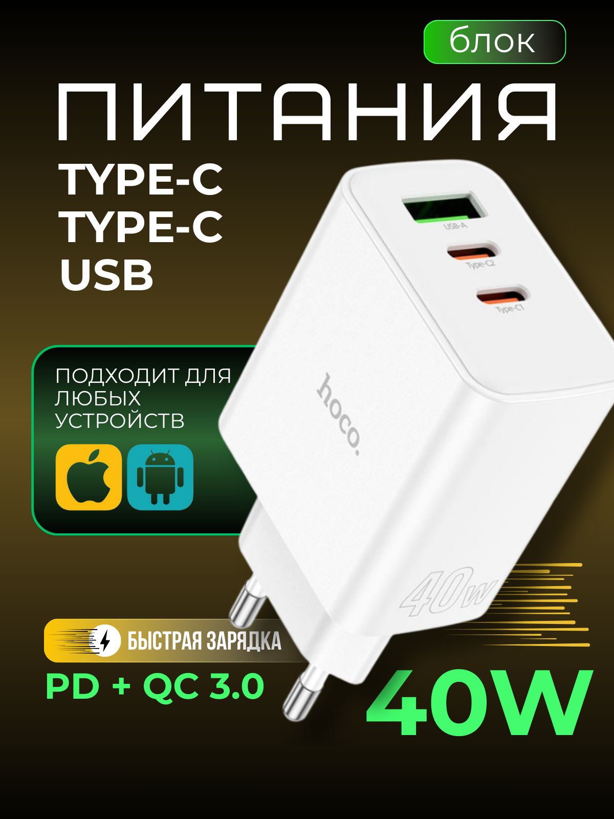 Hoco Сетевое зарядное устройство Адаптер Блок питания HOCO C126A Pure power 40W PD20W + QC3.0 EU, Пластик, товар
