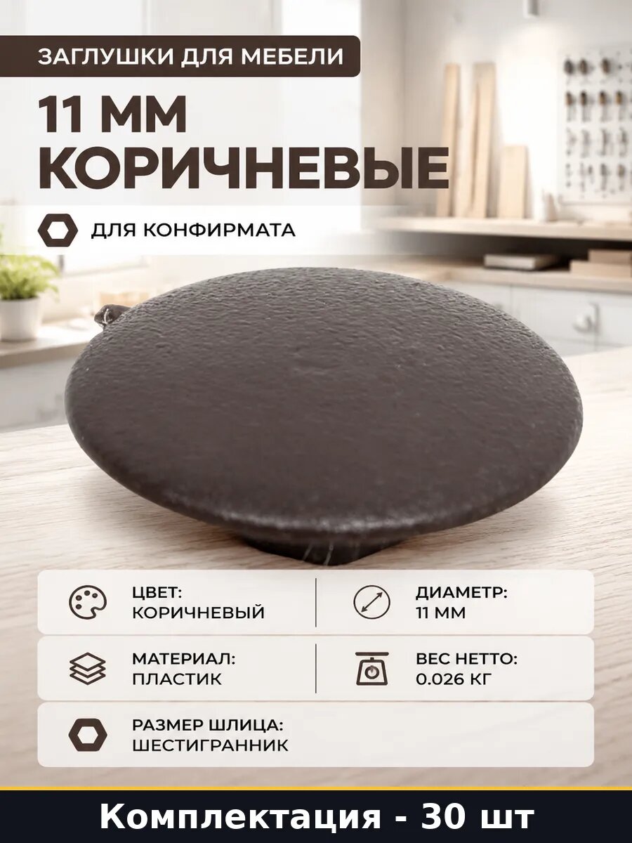 Заглушки для мебели 11 мм коричневые комплект 30 штук