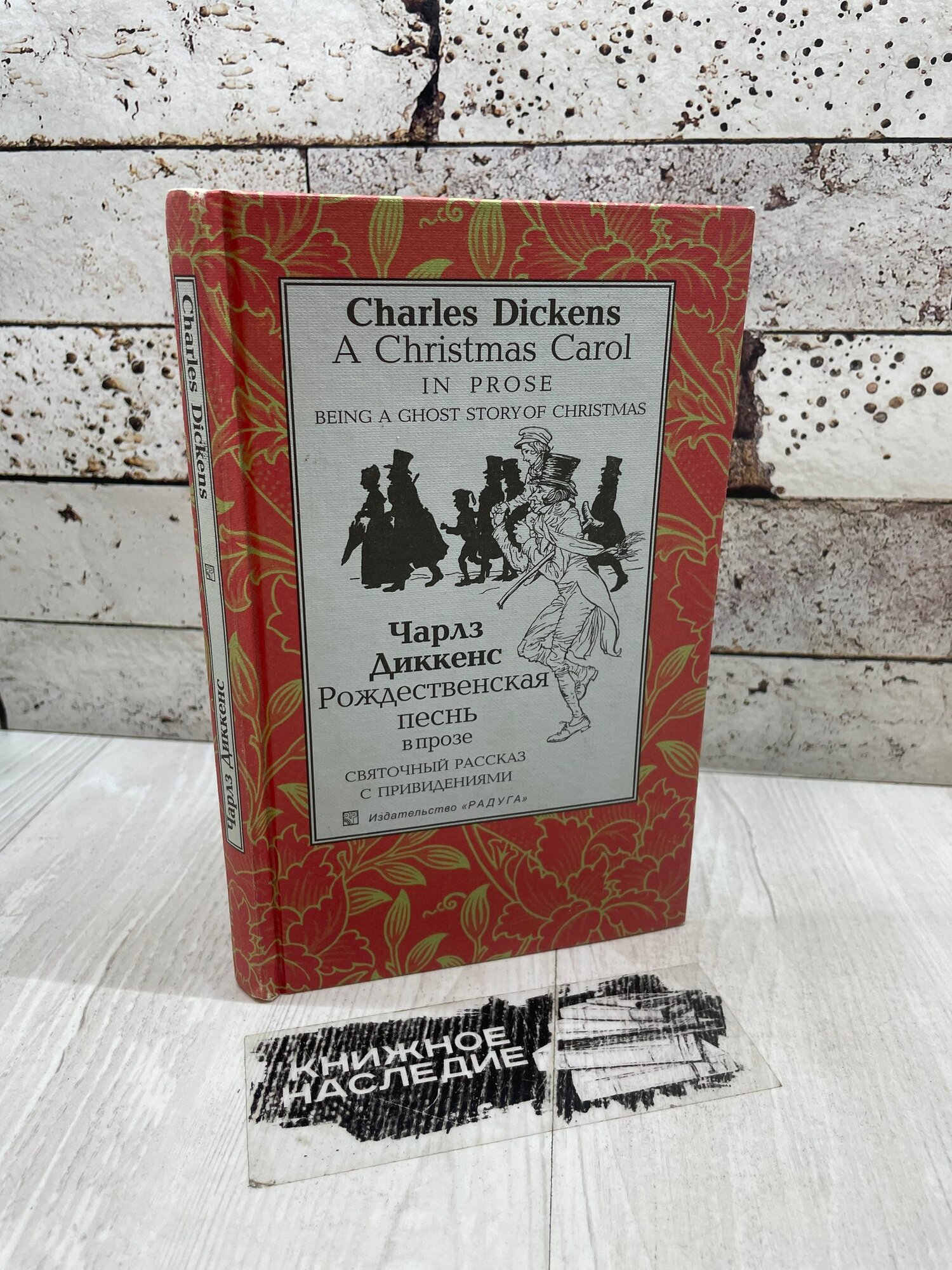 Чарльз Диккенс. А Christmas Carol in Prose: Being a Ghost Story of Christmas / Рождественская песнь в прозе. Святочный рассказ с привидениями Радуга 2004 г