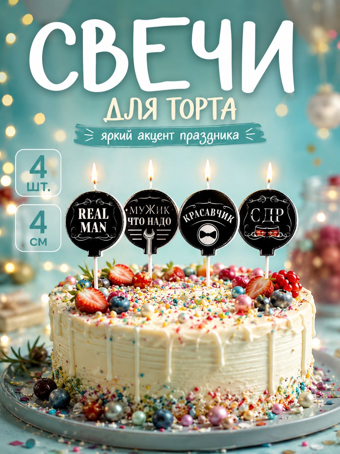 Набор свечей для торта "Мужской №1" / Набор 4 шт.