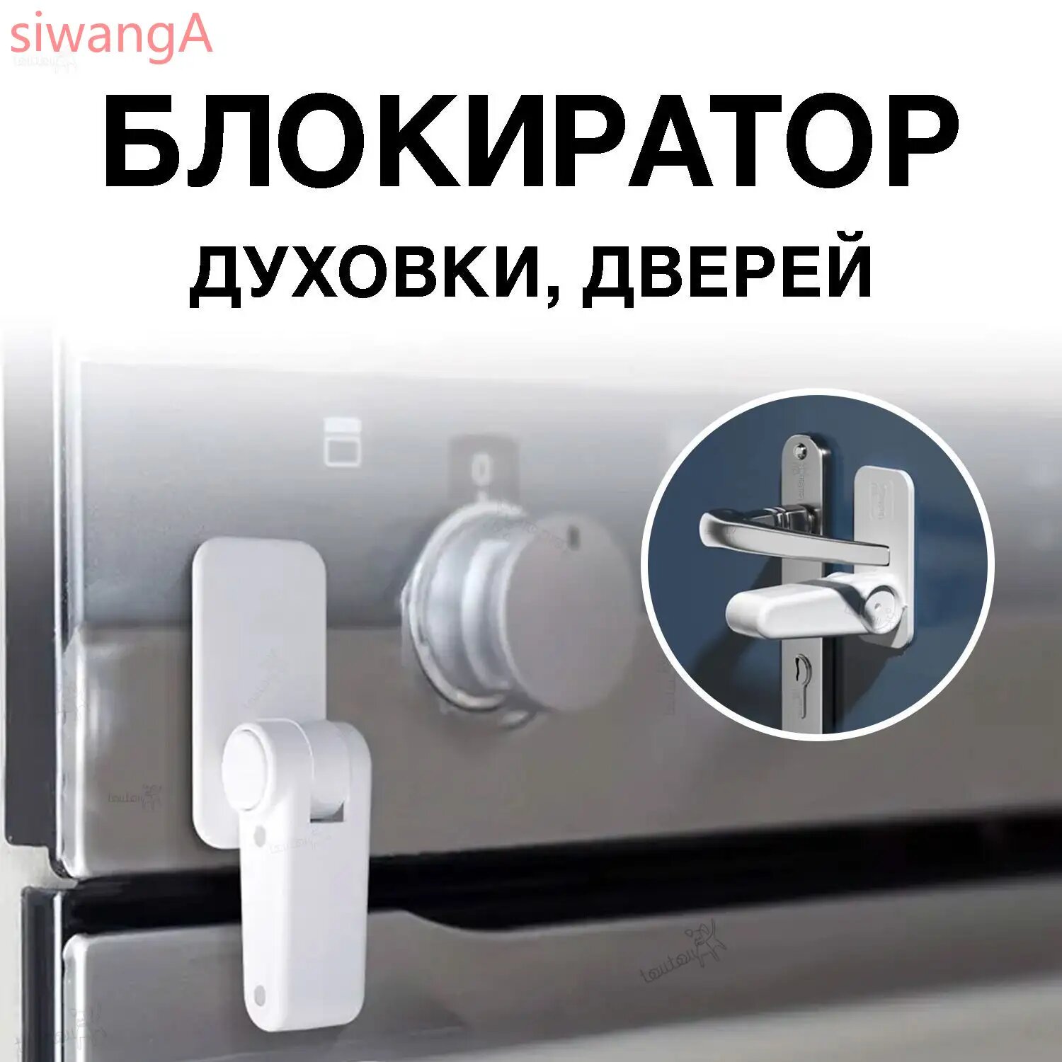 Защитный стоппер от детей для мебели, дверных фасадов, окон и кухонной техники, включая духовой шкаф и двери, представлен в роли премиального ограничителя доступа и фиксатора для блокировки.