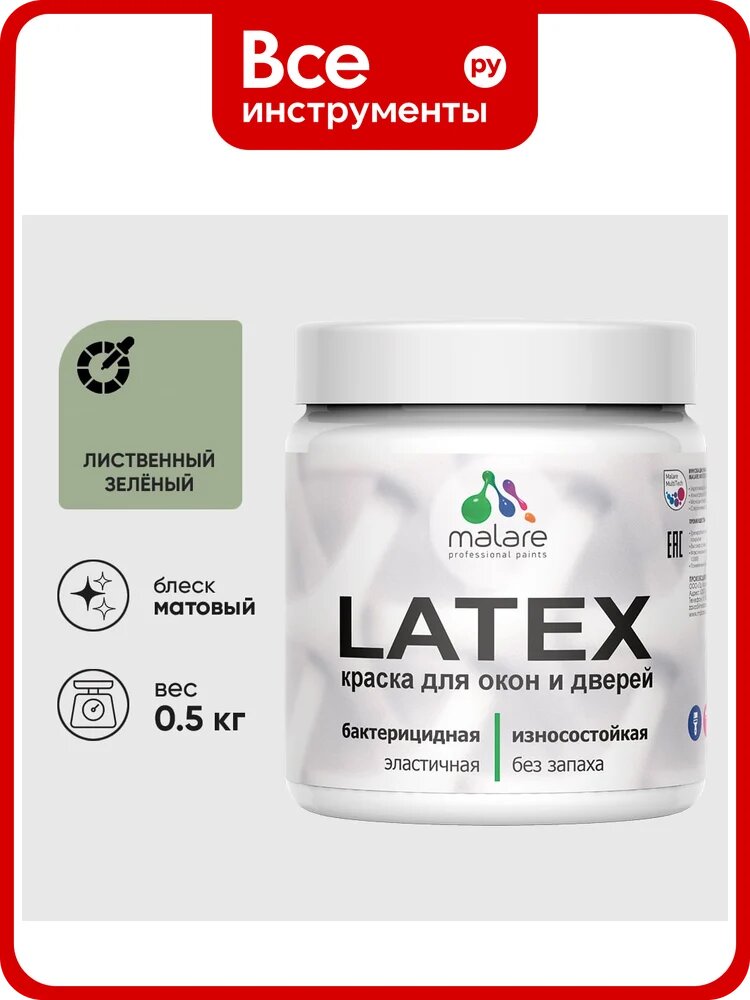 Акриловая краска MALARE для дверей и окон Latex по дереву с антисептическим эффектом, моющаяся, без запаха матовая, лиственный зеленый, 0.5 кг КЛТКСАЛИЗМ0050