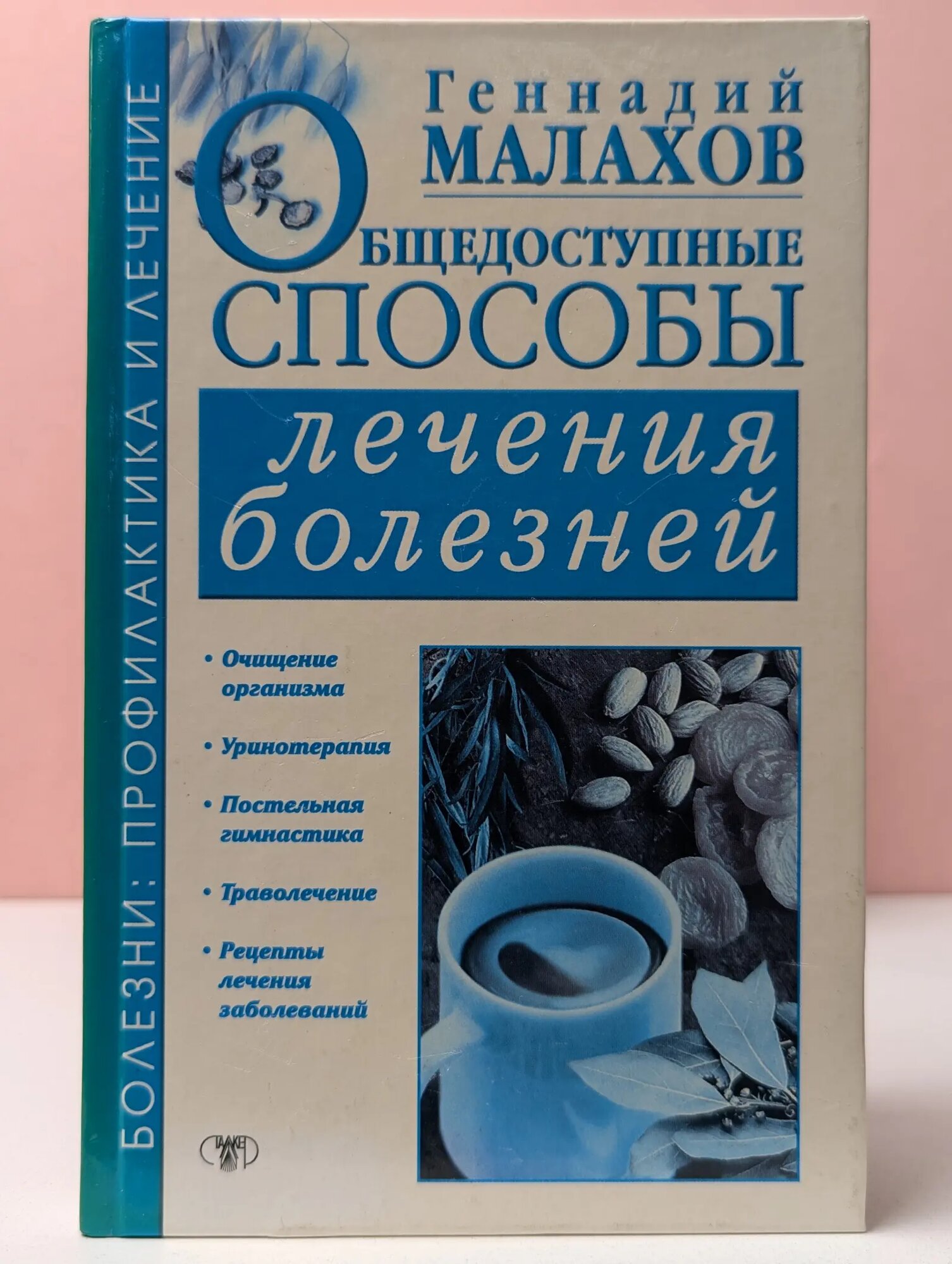 Болезни. Профилактика и лечение. Общедоступные способы лечения болезней Малахов Геннадий Петрович 2006