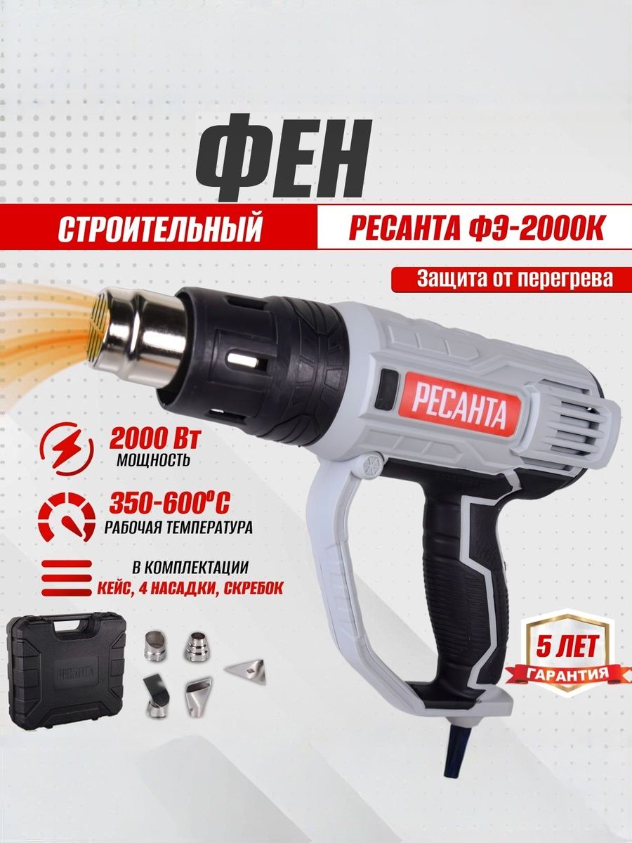 Фен строительный Ресанта ФЭ-2000К, 2000 Вт, 300/500 л/мин, 600 C, 0.75 кг