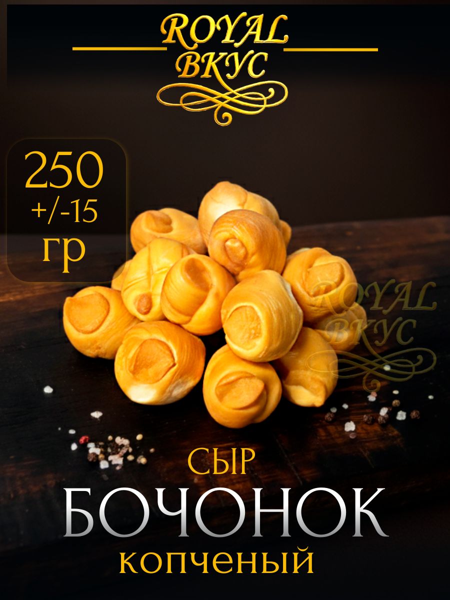 Сыр копченый Бочонок 250 гр