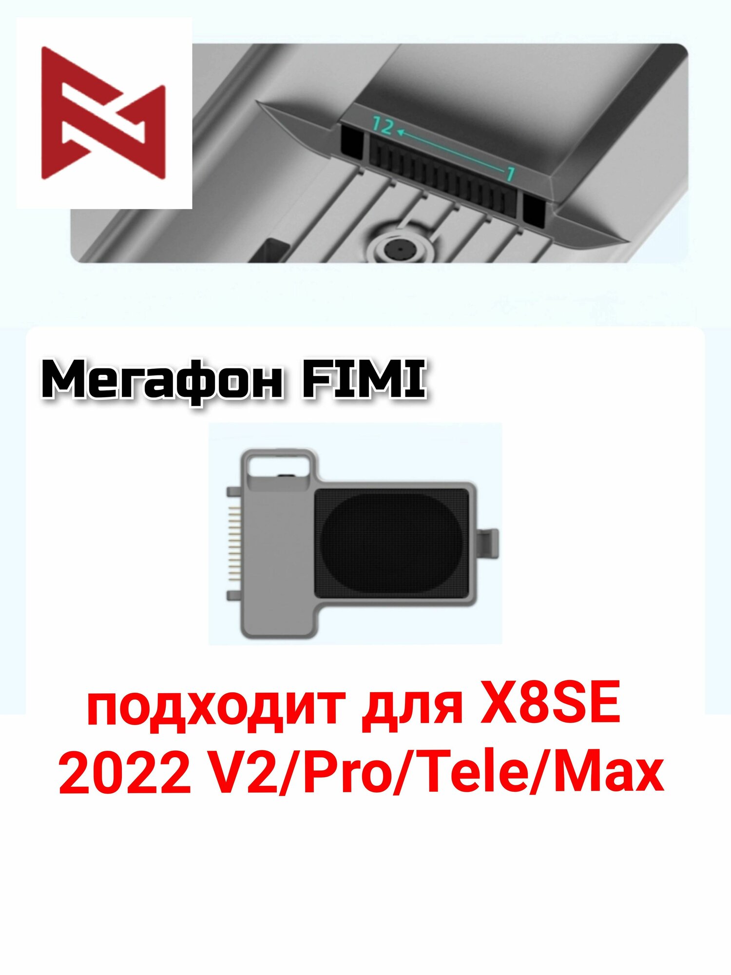 Мегафон FIMI для дрона X8SE и X8 PRO