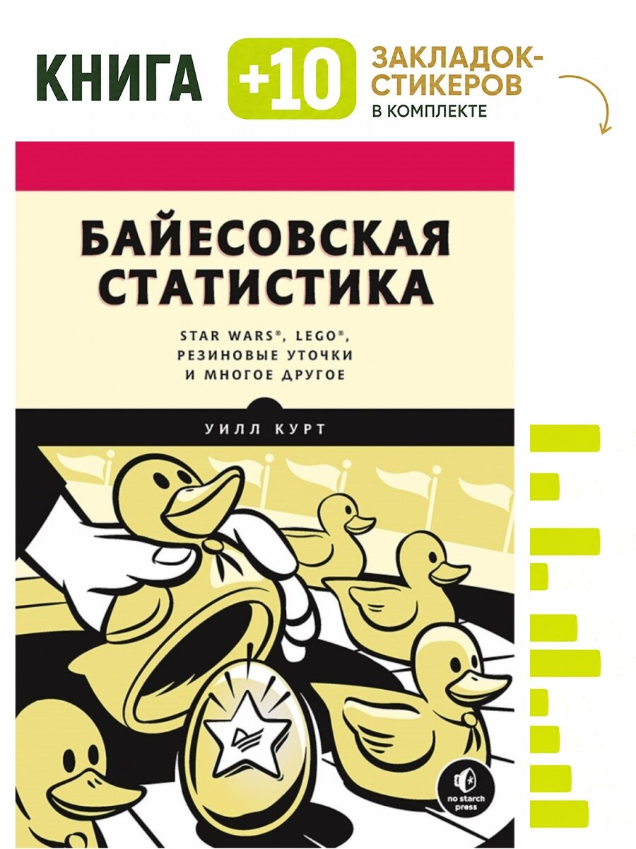 Байесовская статистика: Star Wars, LEGO, резиновые уточки и многое другое. Комплект: книга + 10 закладок-стикеров