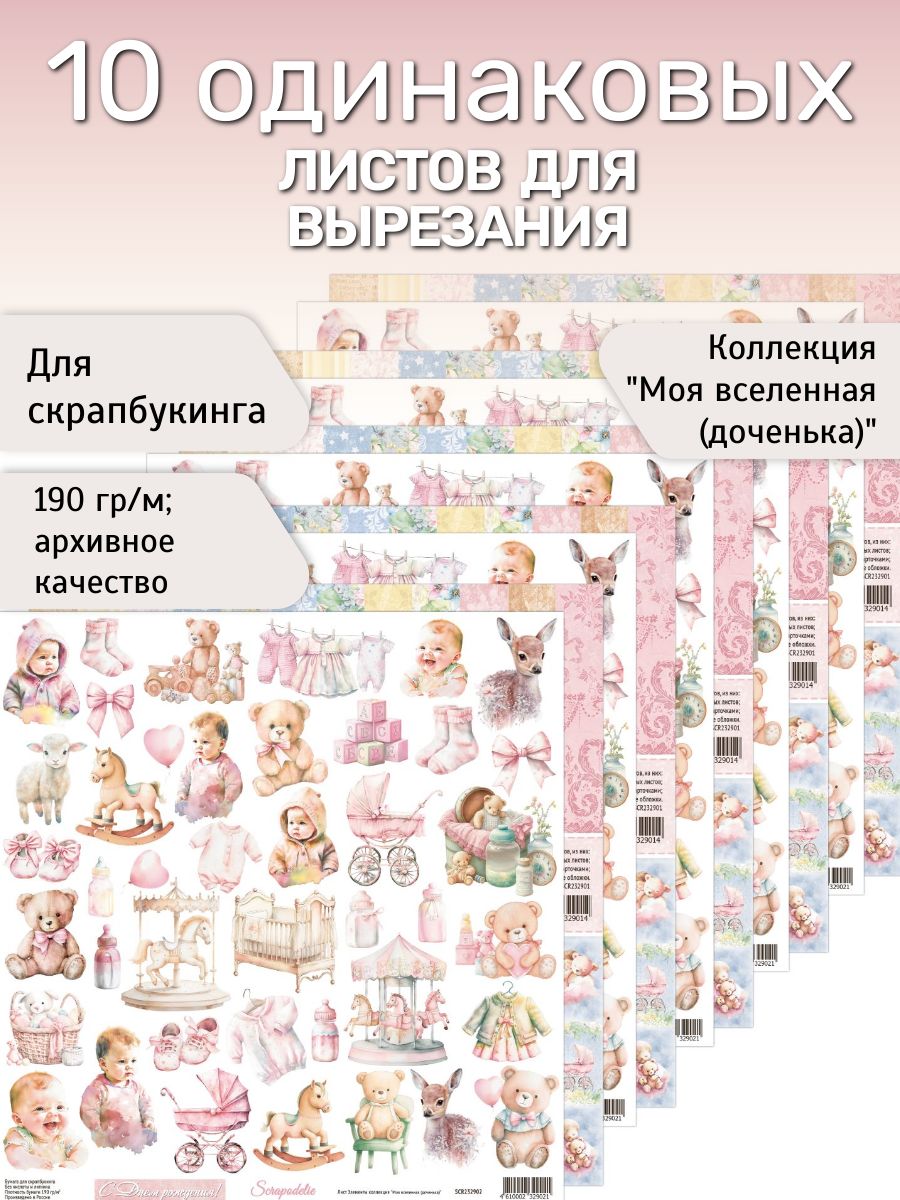 Бумага для скрапбукинга 30*30 детская для девочки набор 10 листов с элементами "Моя вселенная (доченька)" от Скраподелие