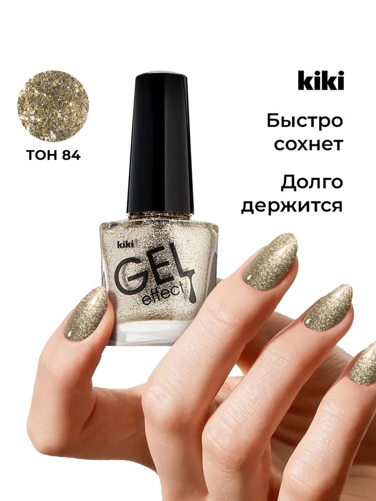 Лак для ногтей KIKI Gel Effect 084 бледное золото с блестками обычный без лампы стойкий
