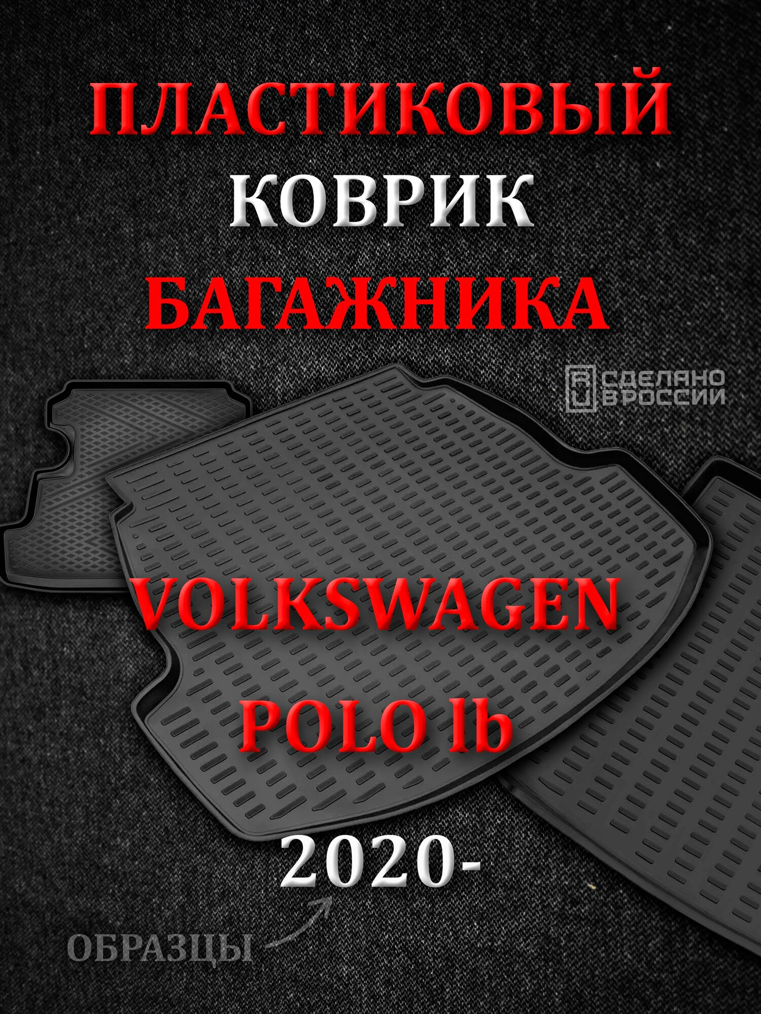 Коврик в багажник автомобиля (пластиковый), для Volkswagen Polo л/б, (2020-), с карманом