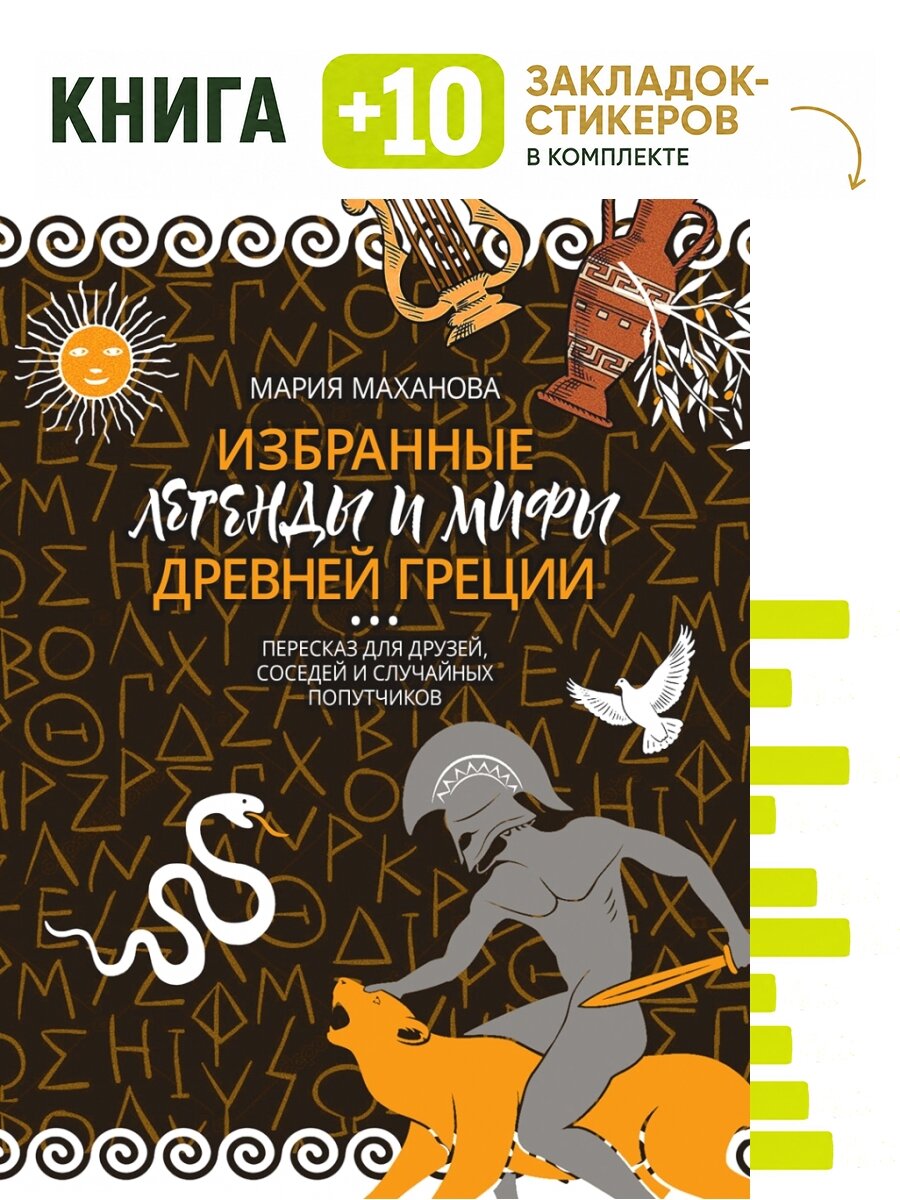 Избранные легенды и мифы Древней Греции. Пересказ для взрослых, детей, бабушек, соседей и случайных попутчиков. Комплект: книга + 10 закладок-стикеров