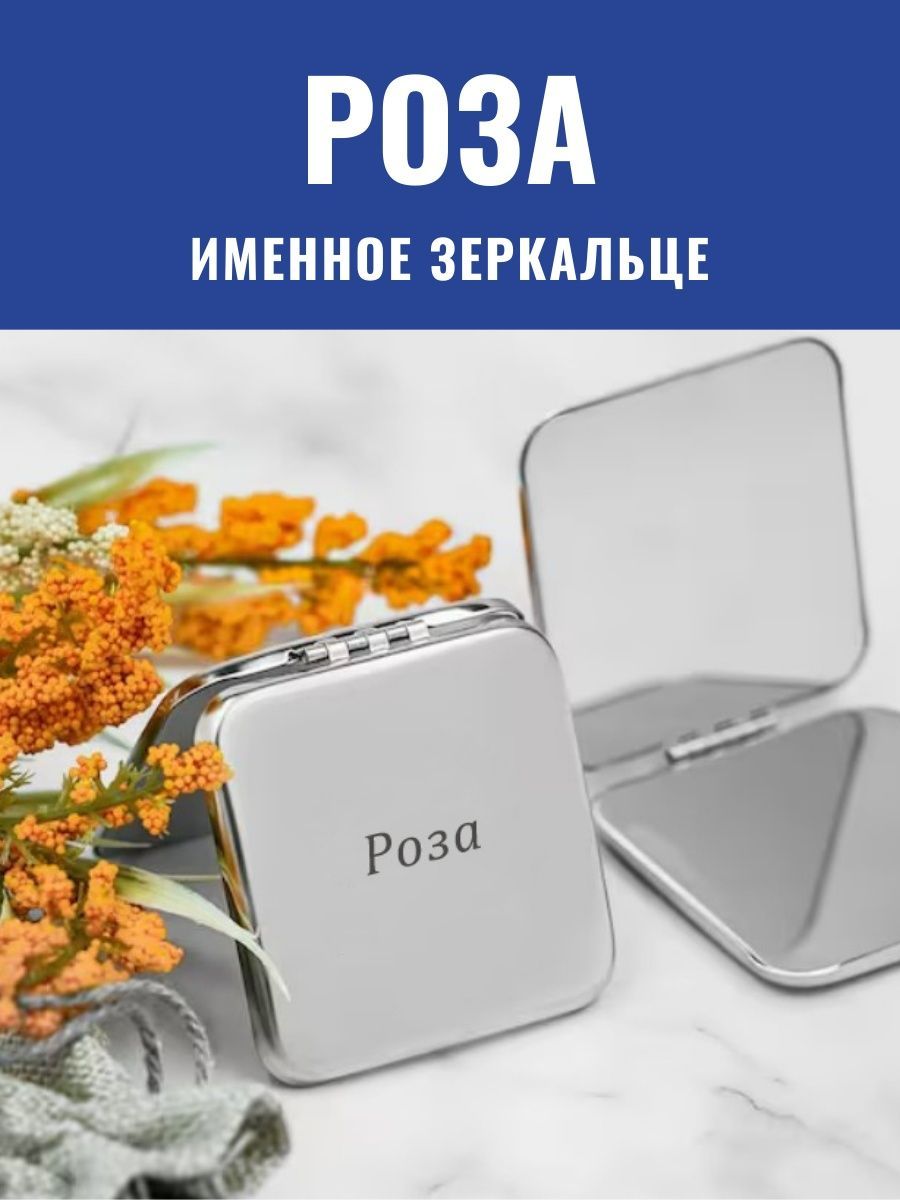 Именное зеркальце карманное Роза