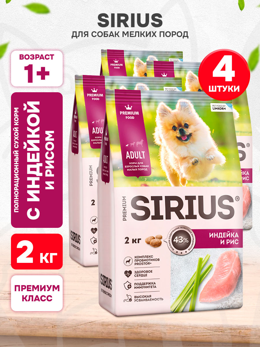 Корм сухой Sirius для взрослых собак маленьких пород, индейка и рис, 2 кг х 4 шт