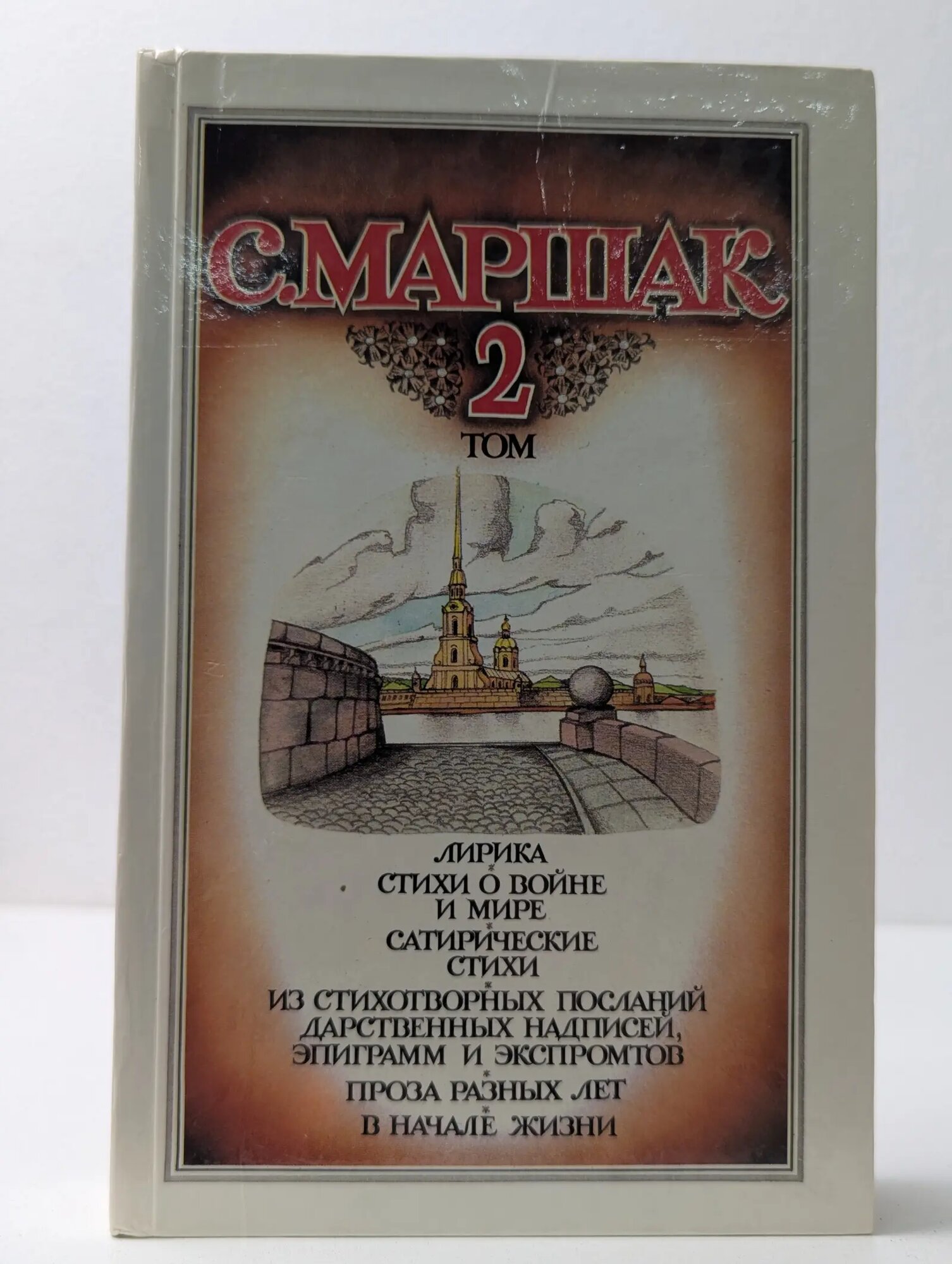 Собрание сочинений в 4 томах. Том 2 Маршак Самуил Яковлевич 1990