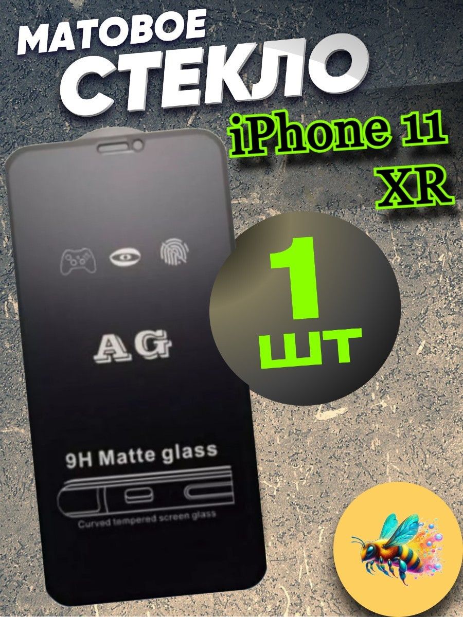 Защитное стекло матовое для iPhone 11, XR, броня 11