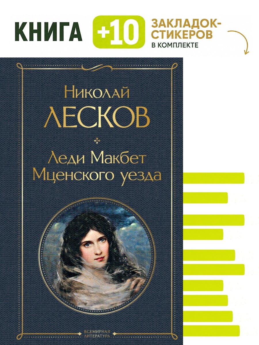 Леди Макбет Мценского уезда. Комплект: книга + 10 закладок-стикеров