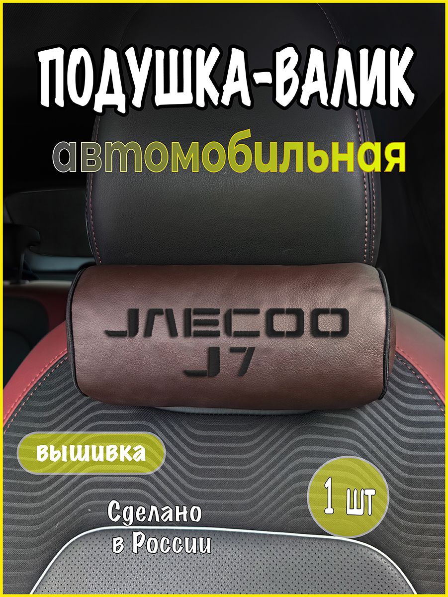 Подушка-валик на подголовник автомобильная с эффектом "памяти" экокожа коричневая JAECOO J7