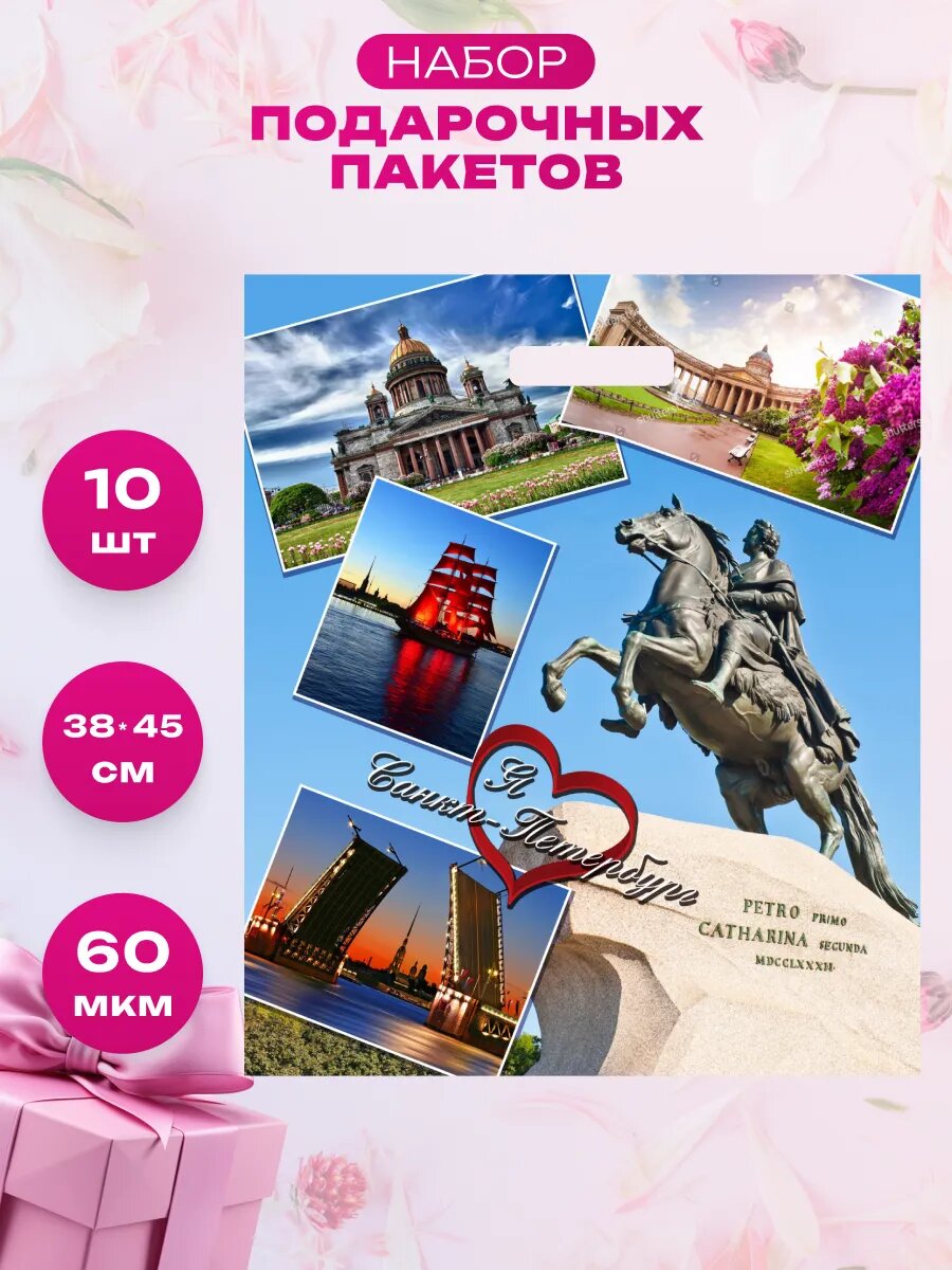 Пакет подарочный Санкт-Петербург набор 10 шт 38*45 см