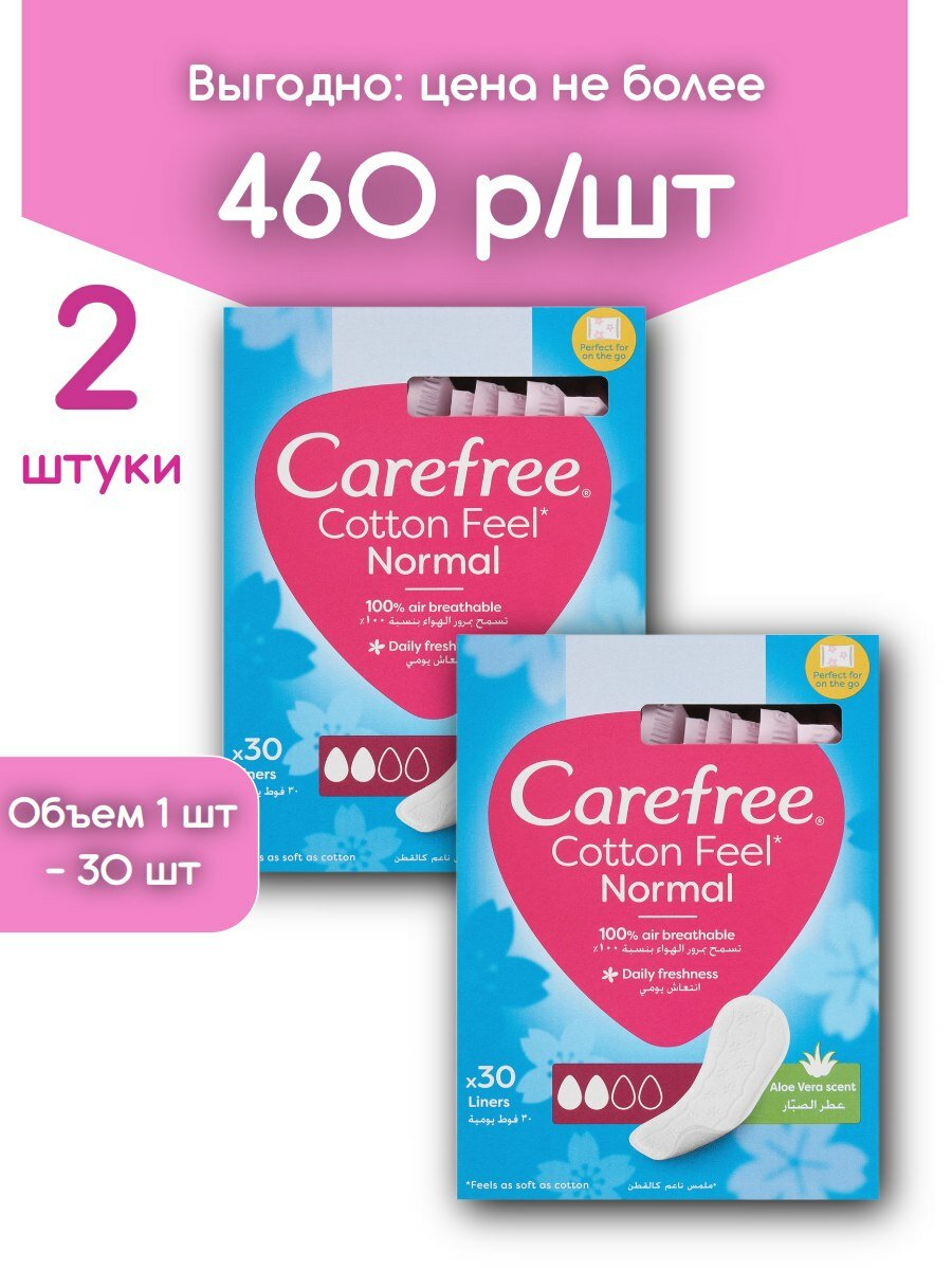 Оптом 2 уп. Прокладки ежедневные Carefree SLIP RIP 30 шт женские