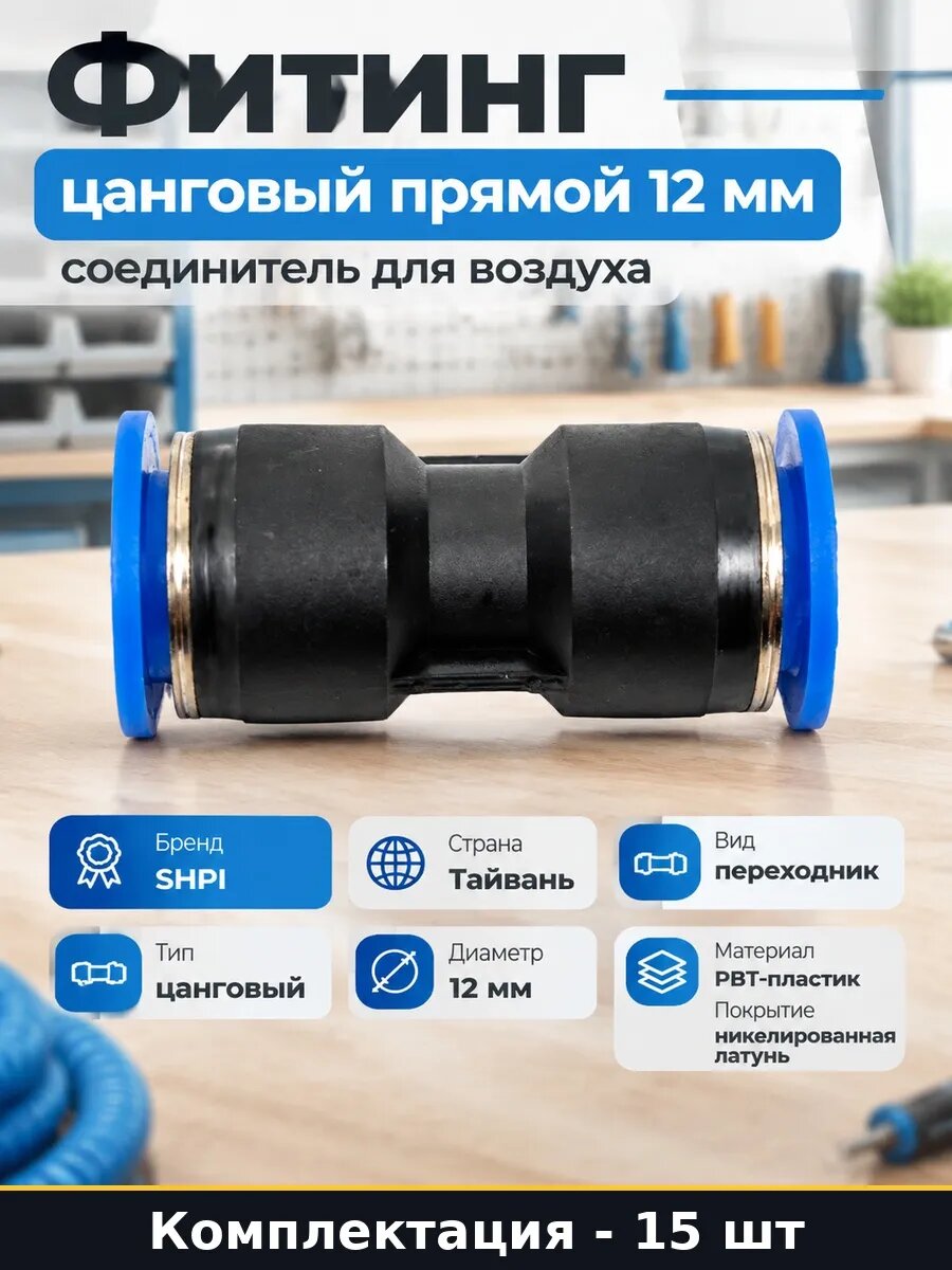 Набор Фитинг для пневматики 12 мм прямой соединитель 15 шт
