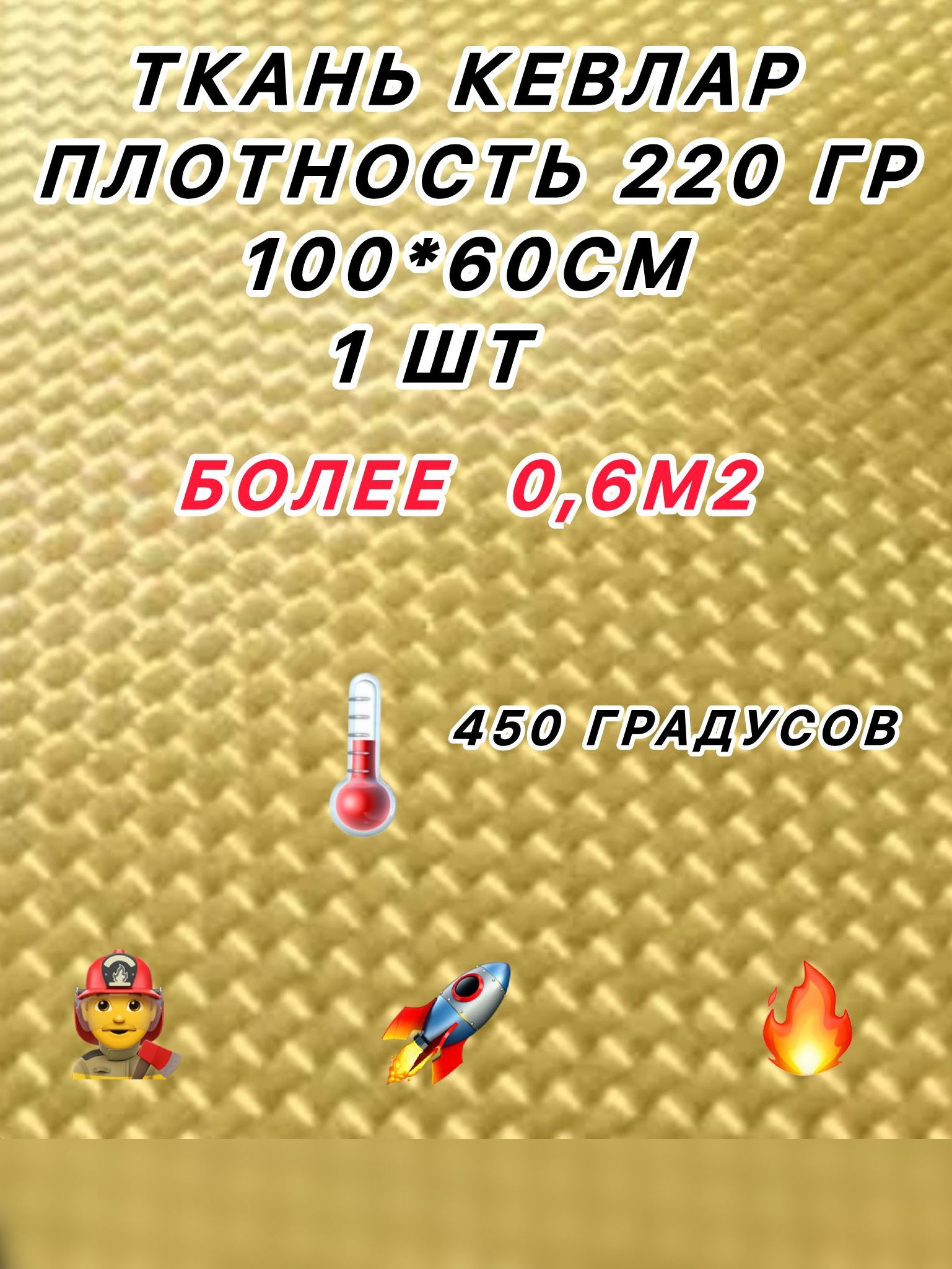 Арамидная ткань отрез