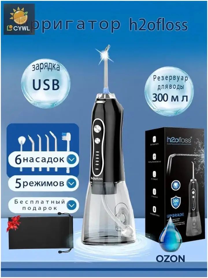 H2ofloss Зубной промыватель Уход за полостью рта, Ирригатор для полости рта чистки зубов и языка портативный, Чёрный