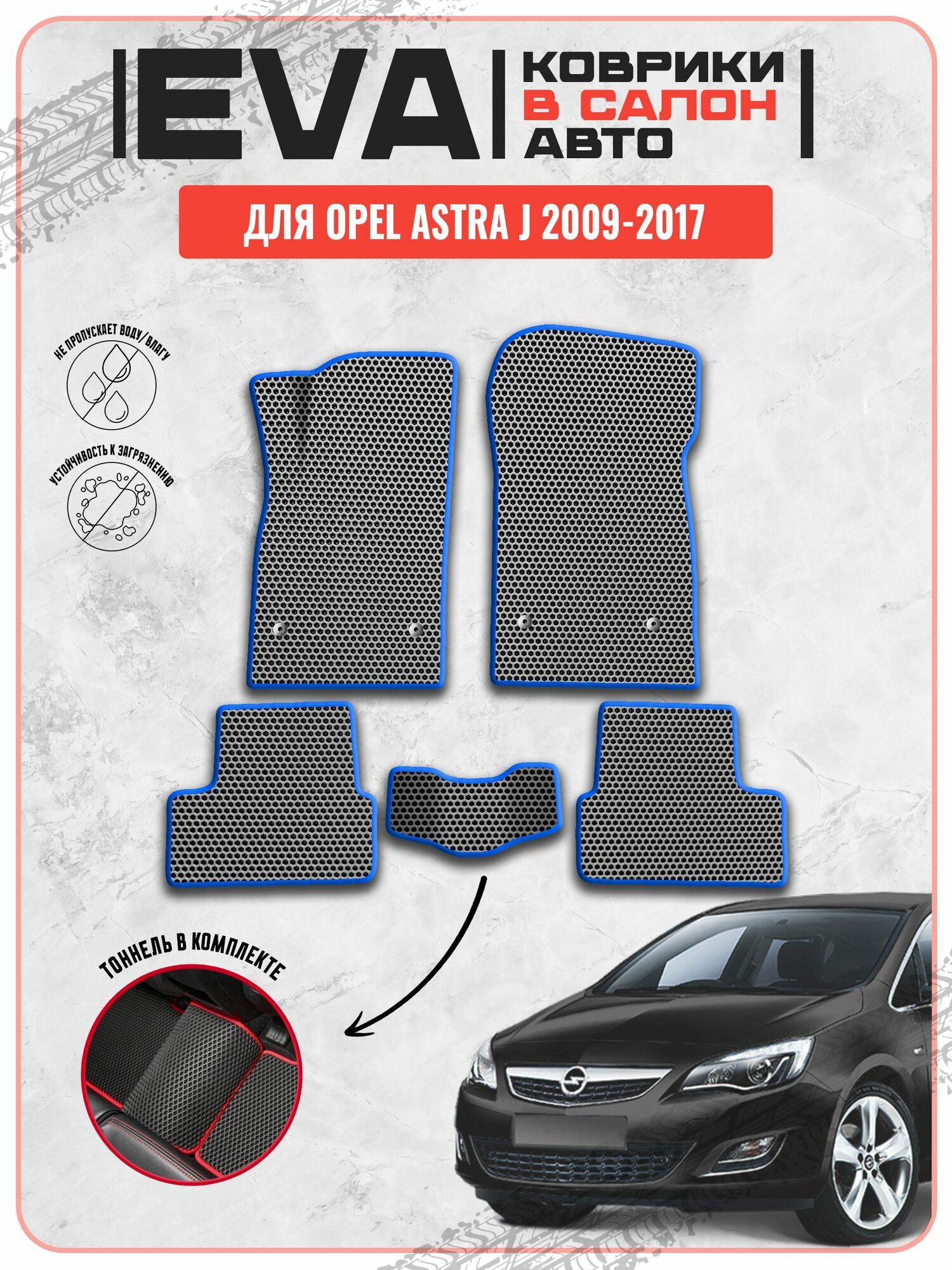 EVA ЭВА ковры для Опель Астра / Opel Astra J 2009-2017 г. в.