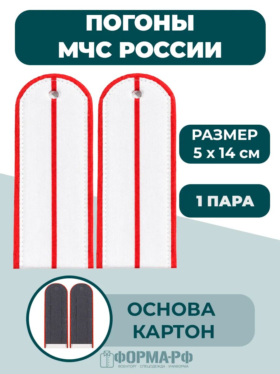 Погоны МЧС России белые 1 просвет (картон)
