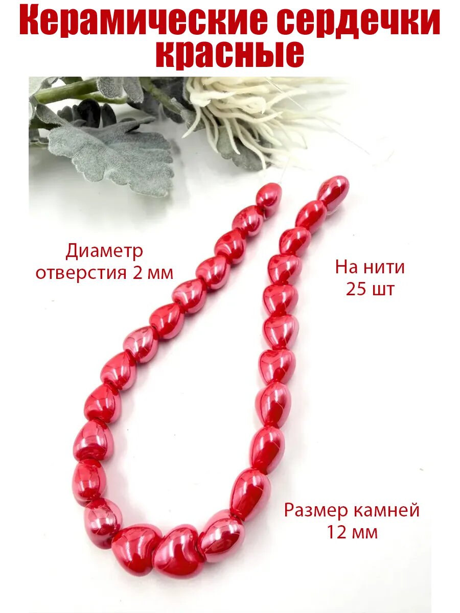 Керамические сердечки 12 мм красные