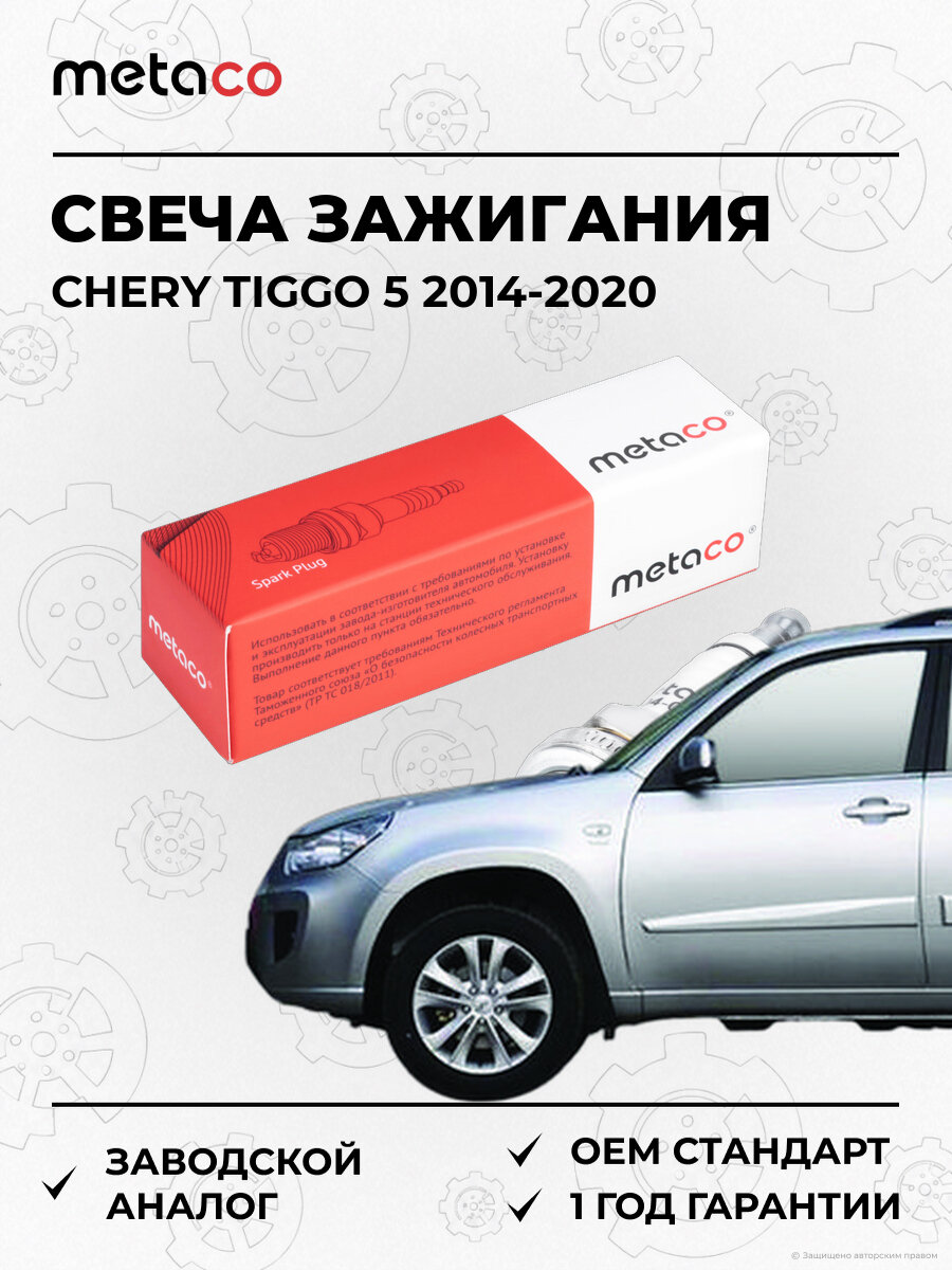 Свеча зажигания METACO 6904013 Чери Тигго Chery Tiggo 5 T21 2014-2020