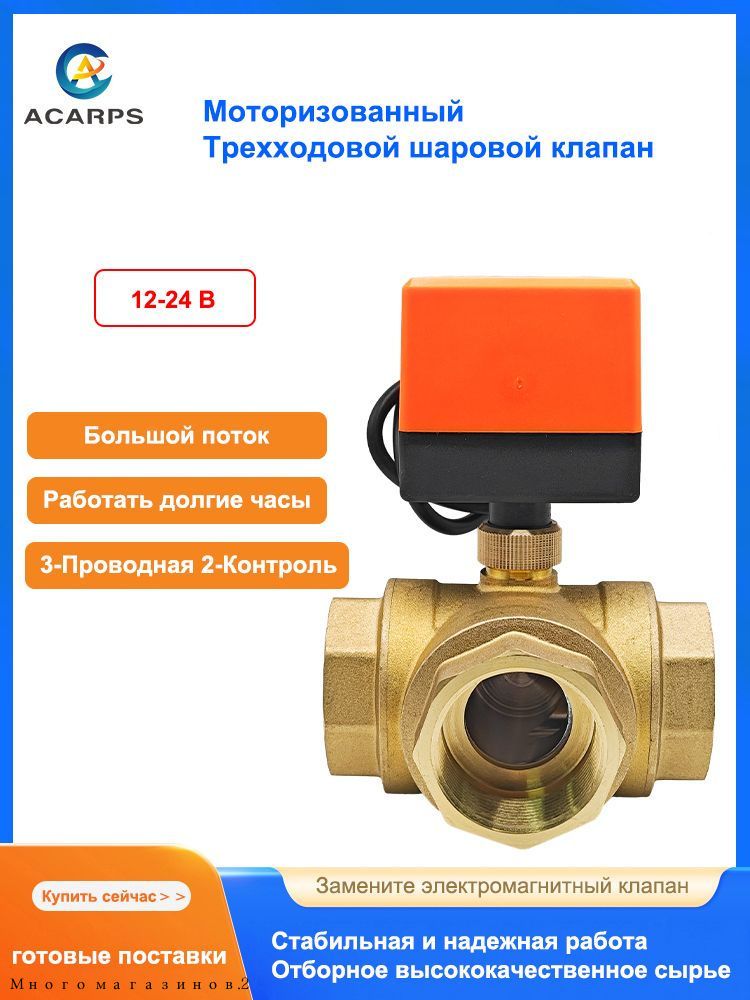 Кран шаровой трехпроходной с электроприводом, 1-1/2" Внутренняя резьба, Латунь кран шаровой 3-ходовой с приводом, 3-Проводная 2-Контроль, 12-24 В