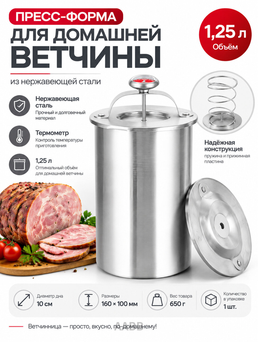 Пресс-форма для домашней ветчины из нержавеющей стали, 1,25 л, с термометром