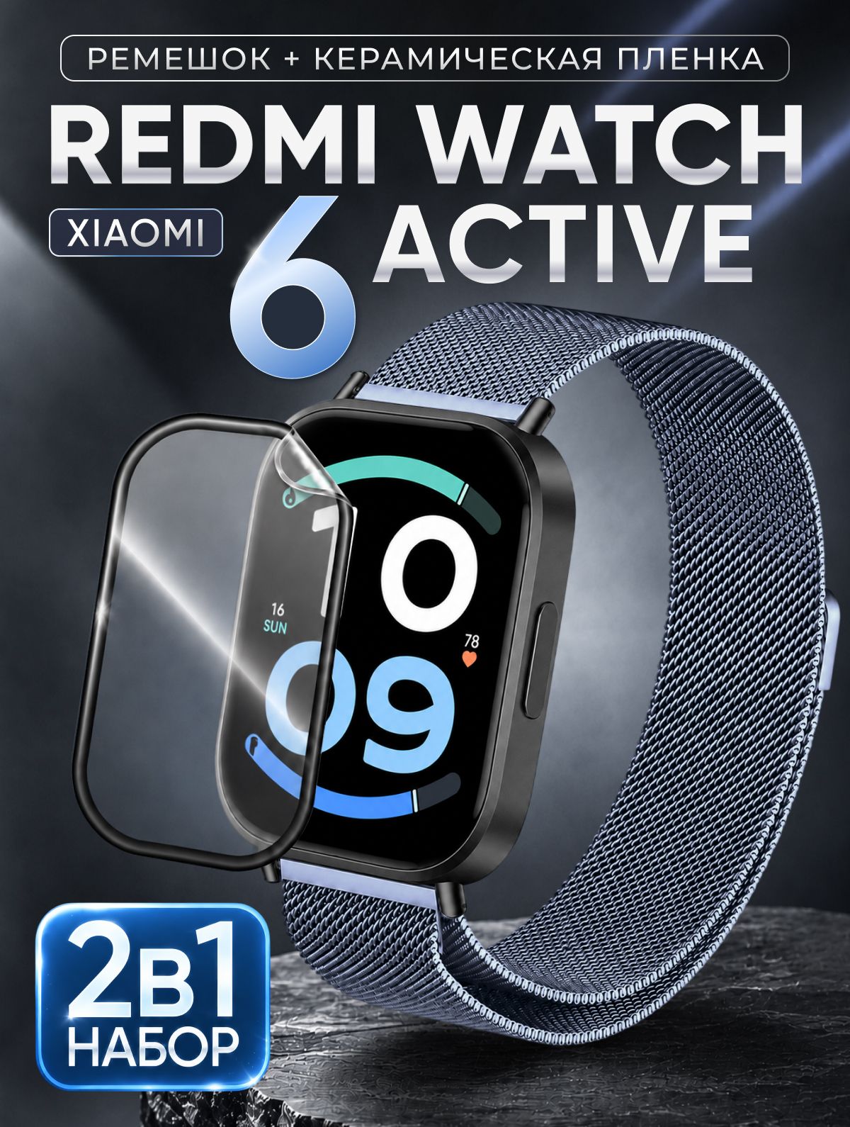 Redmi watch 6 active ремешок металлический магнитный миланская петля / Редми вотч 6 актив пленка защитная