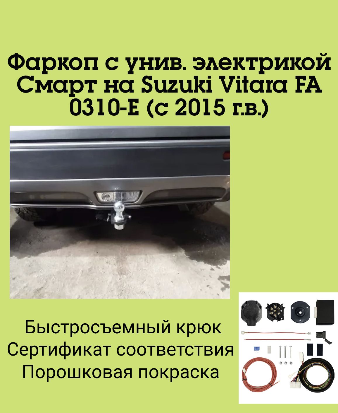 Фаркоп с унив. электрикой Смарт на Suzuki Vitara FA 0310-E (с 2015 г. в.) Бизон