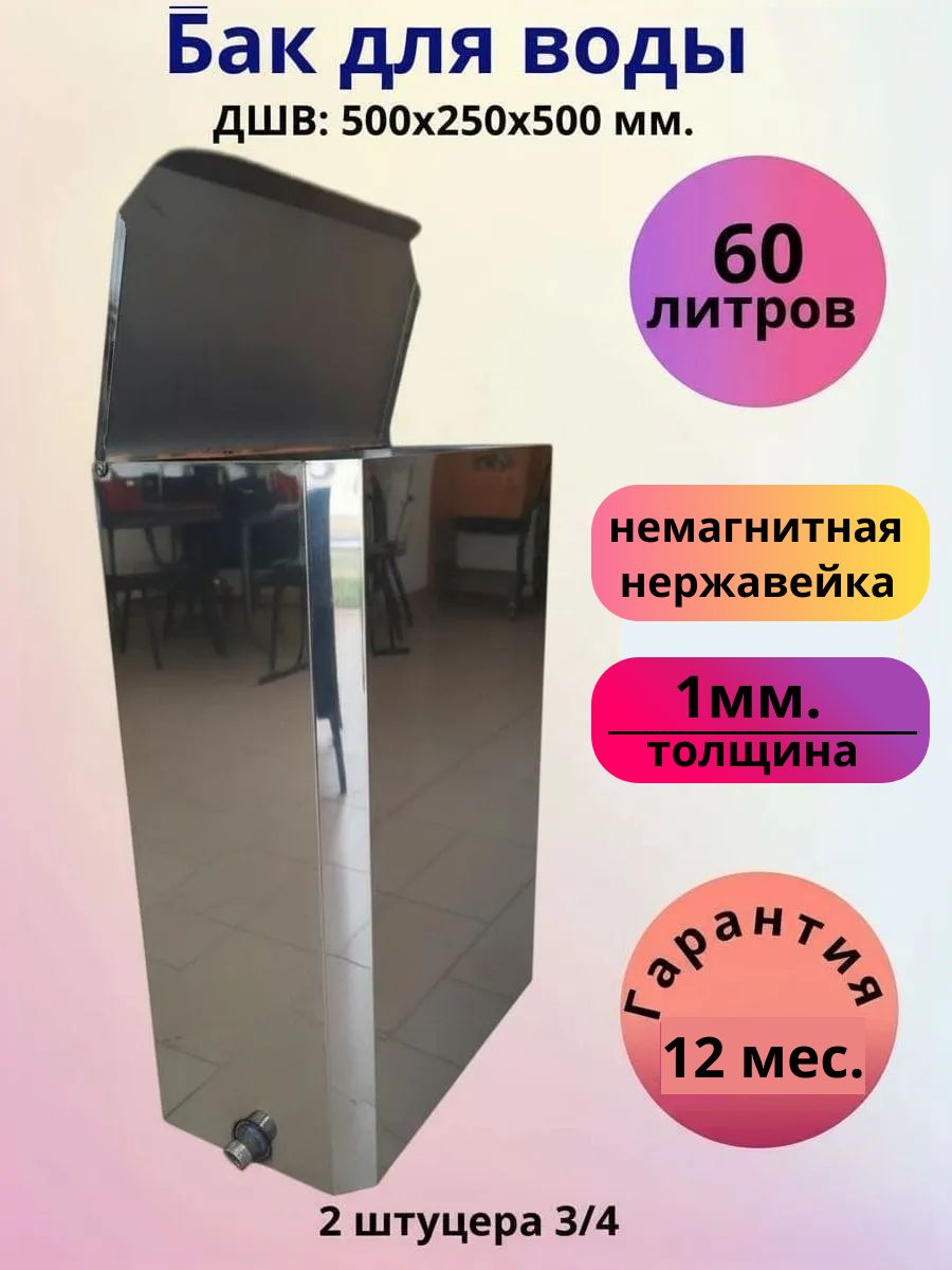 Бак 60 л. для бани из нержавейки немагнитный, водонагревательный горизонтальный прямоугольный , толщина 1мм. два штуцера 3/4,