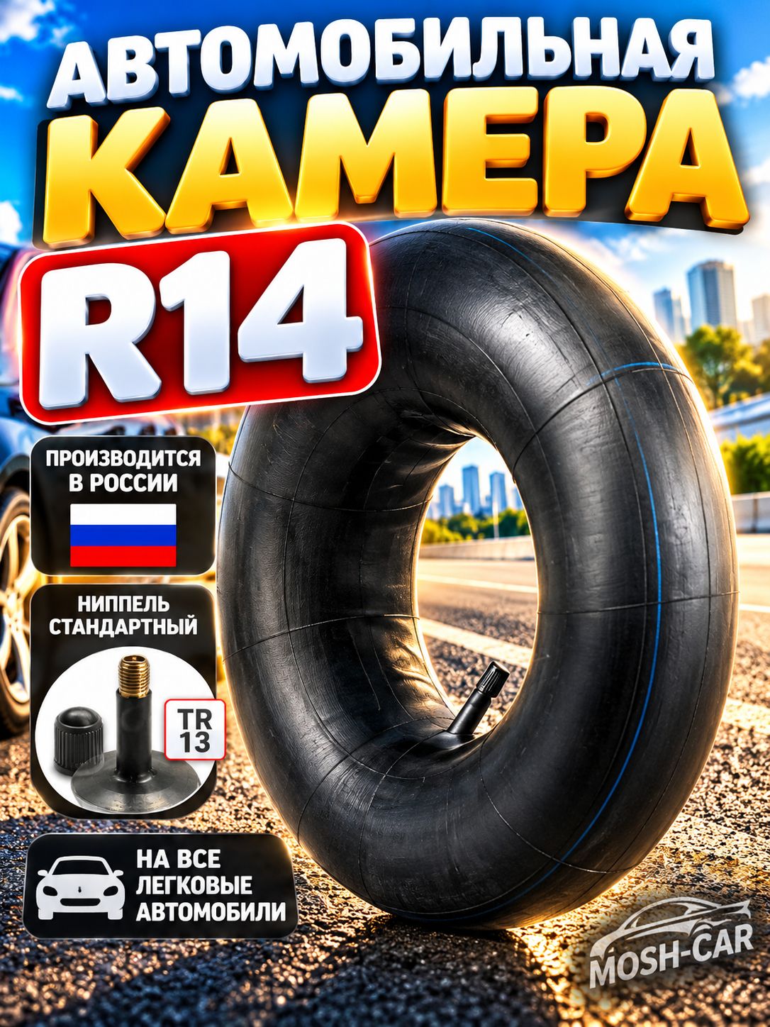 Автомобильная камера R14 идеально подходит для тюнинга. Для ватрушки размерами 95-105см
