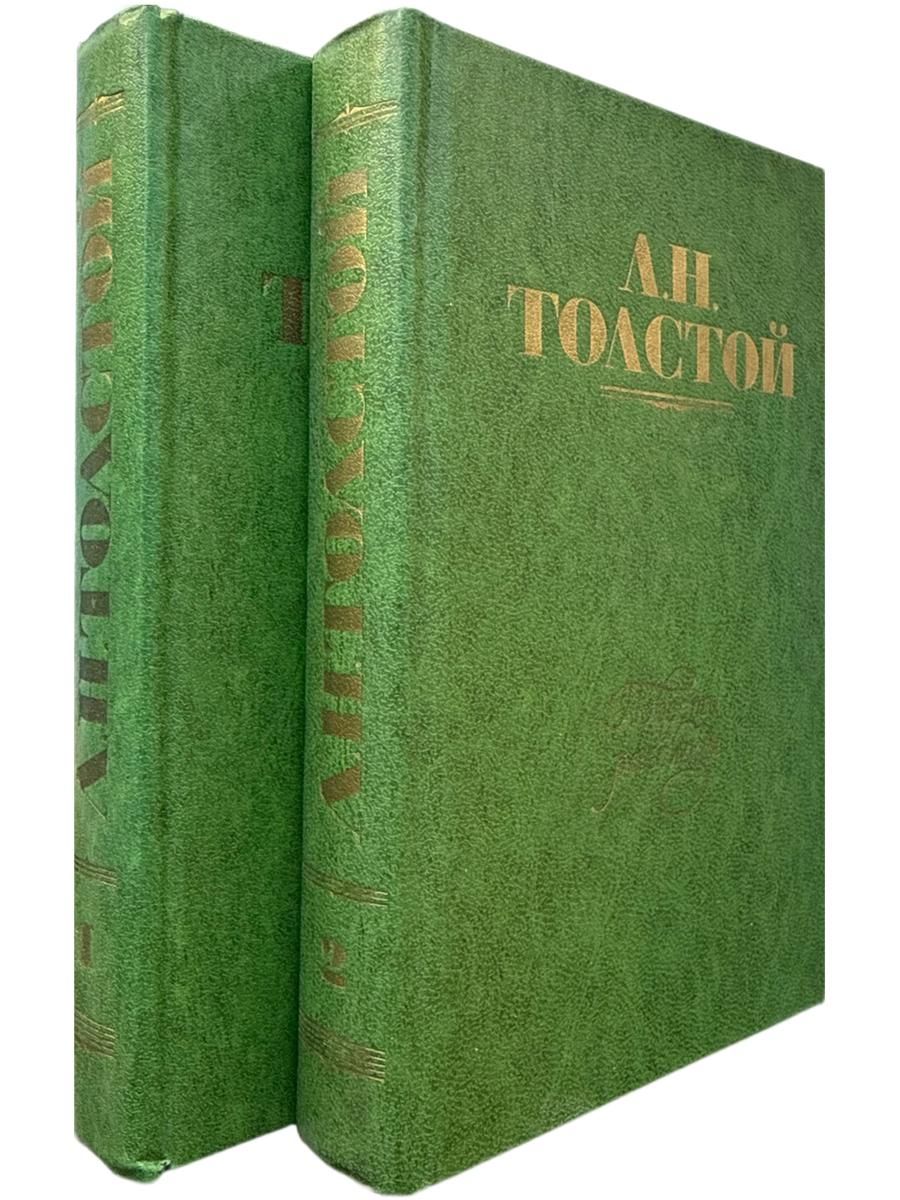 Лев Толстой. Повести и рассказы. В 2 томах (комплект из двух книг)