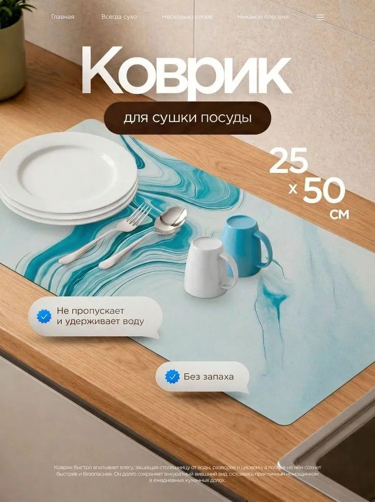 Коврик для сушки посуды; впитывающий, диатомитовый, 50х25 см; Нано коврик для посуды.