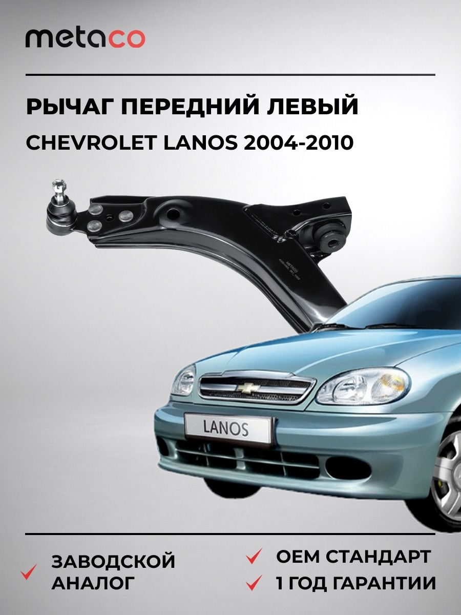 Рычаг передний левый METACO 4300050L Шевроле Ланос Chevrolet Lanos 2004-2010