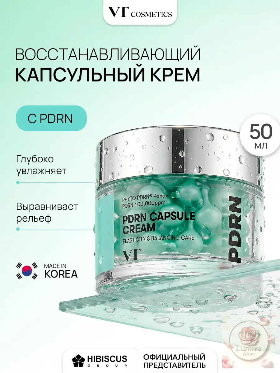VT Cosmetics Увлажняющий капсульный крем с пдрн PDRN CAPSULE CREAM 100, 50ml