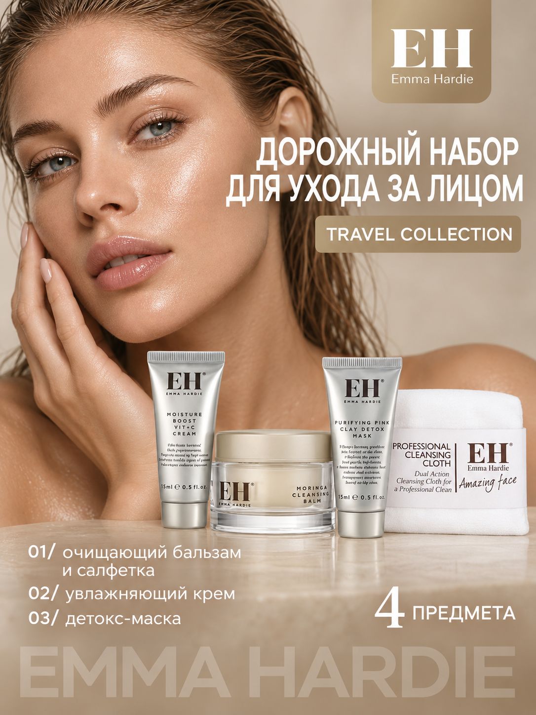Набор Emma Hardie Travel Collection тревел