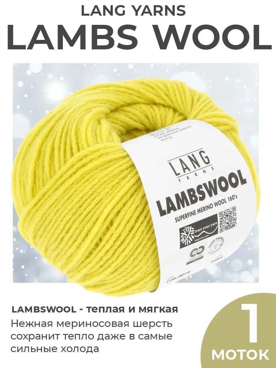 Пряжа для вязания Lang Yarns Lambswool мериносовая, цвет 0014, 1 моток