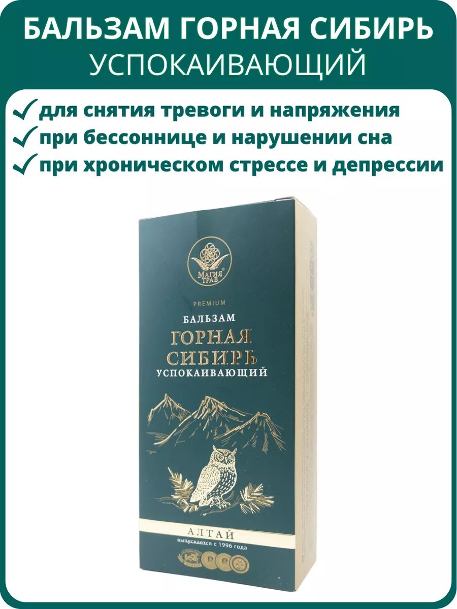 Бальзам Горная Сибирь Успокаивающий, 250 мл, Магия трав от бессонницы, раздражительности, напряжения и стресса