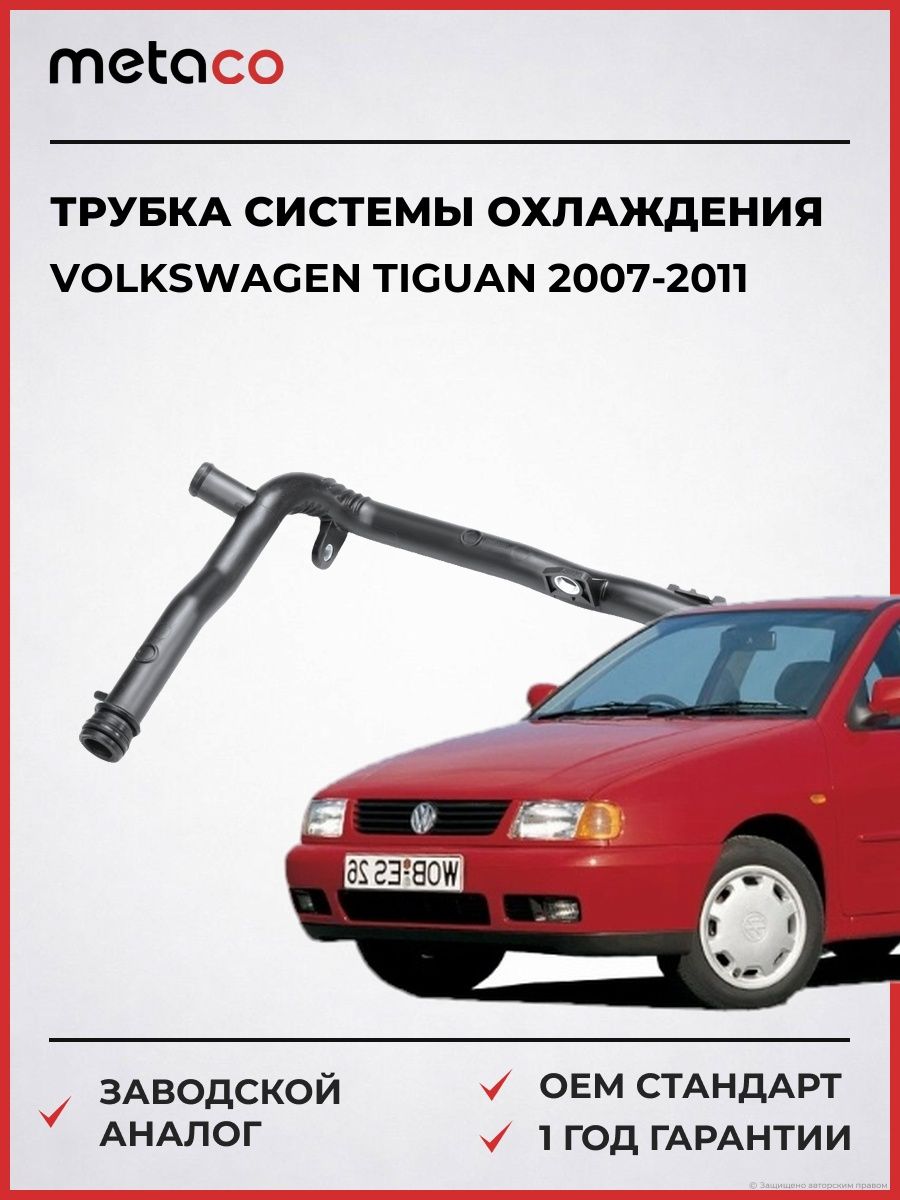Трубка системы охлаждения METACO 7174065 Фольксваген Тигуан VOLKSWAGEN Tiguan 2007-2011