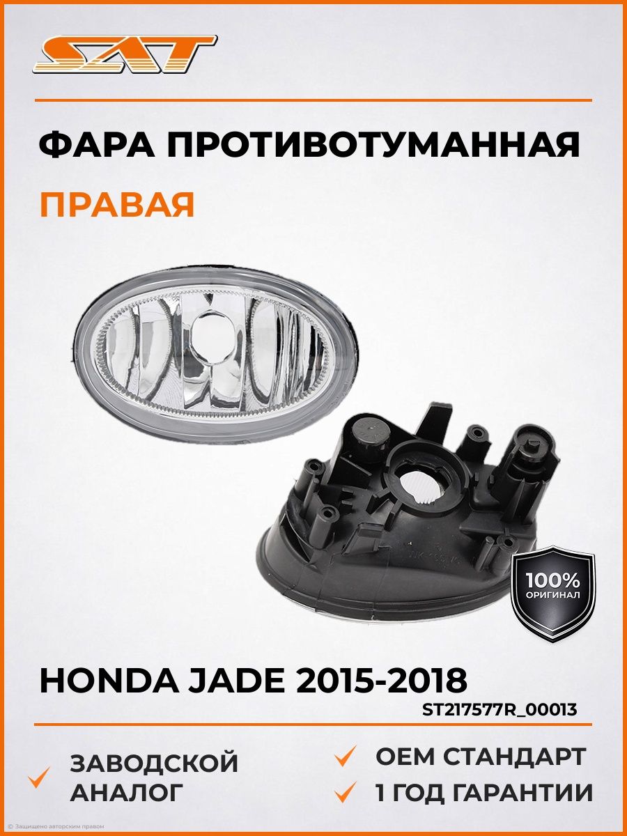 Фара противотуманная правая SAT ST217577R Хонда Джейд 1 Хонда Jade 1 2015-2018