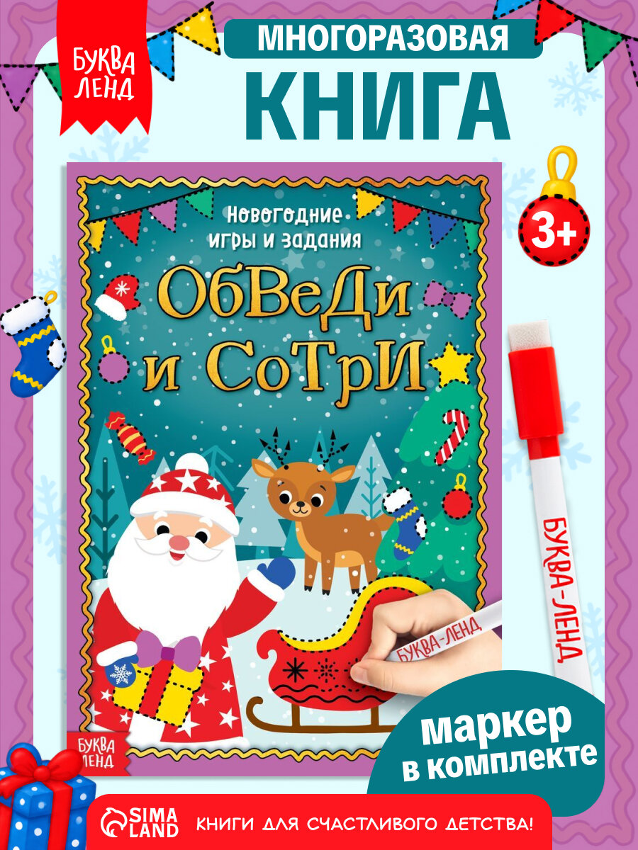 Многоразовая книжка "Напиши и сотри. Новогодние игры и задания", 12 стр.