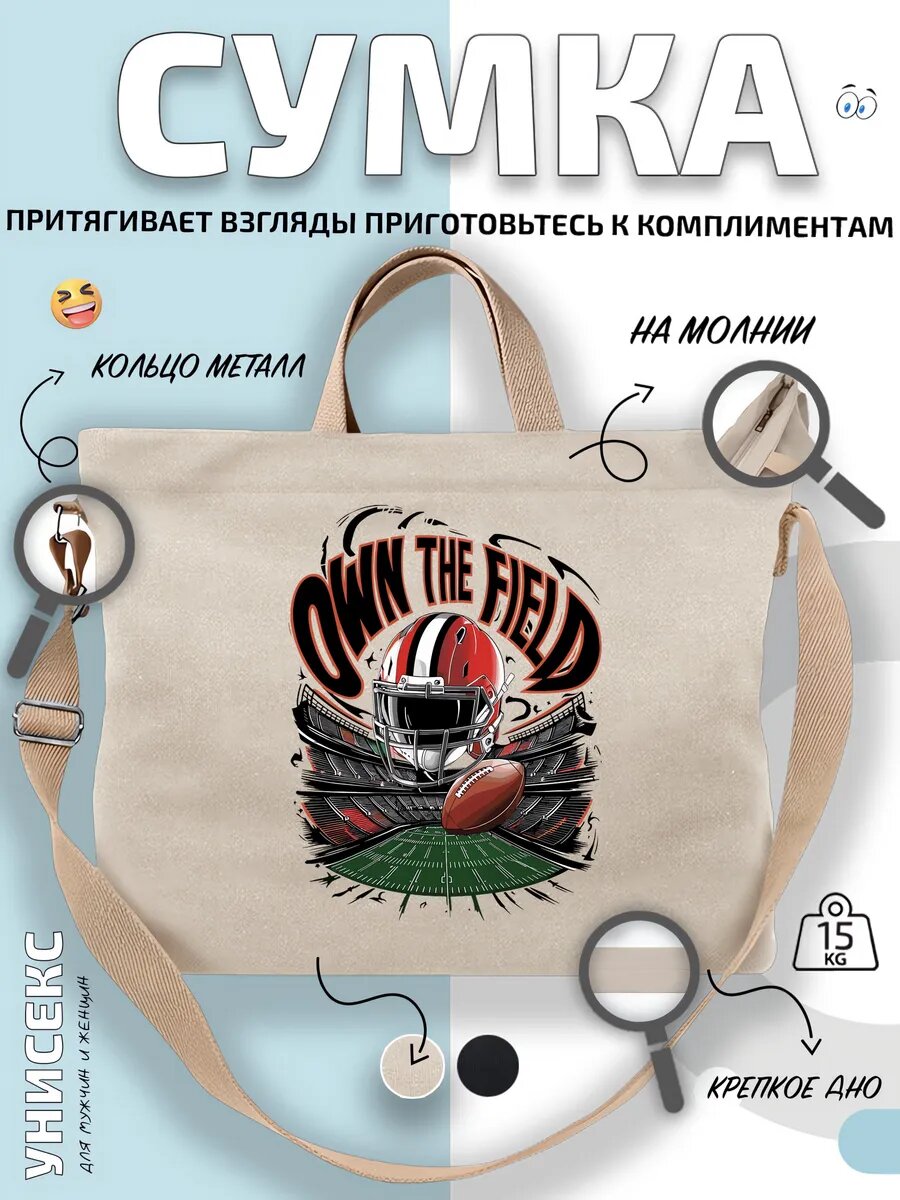 Сумка шоппер  Шлем американского футбола Own The Field