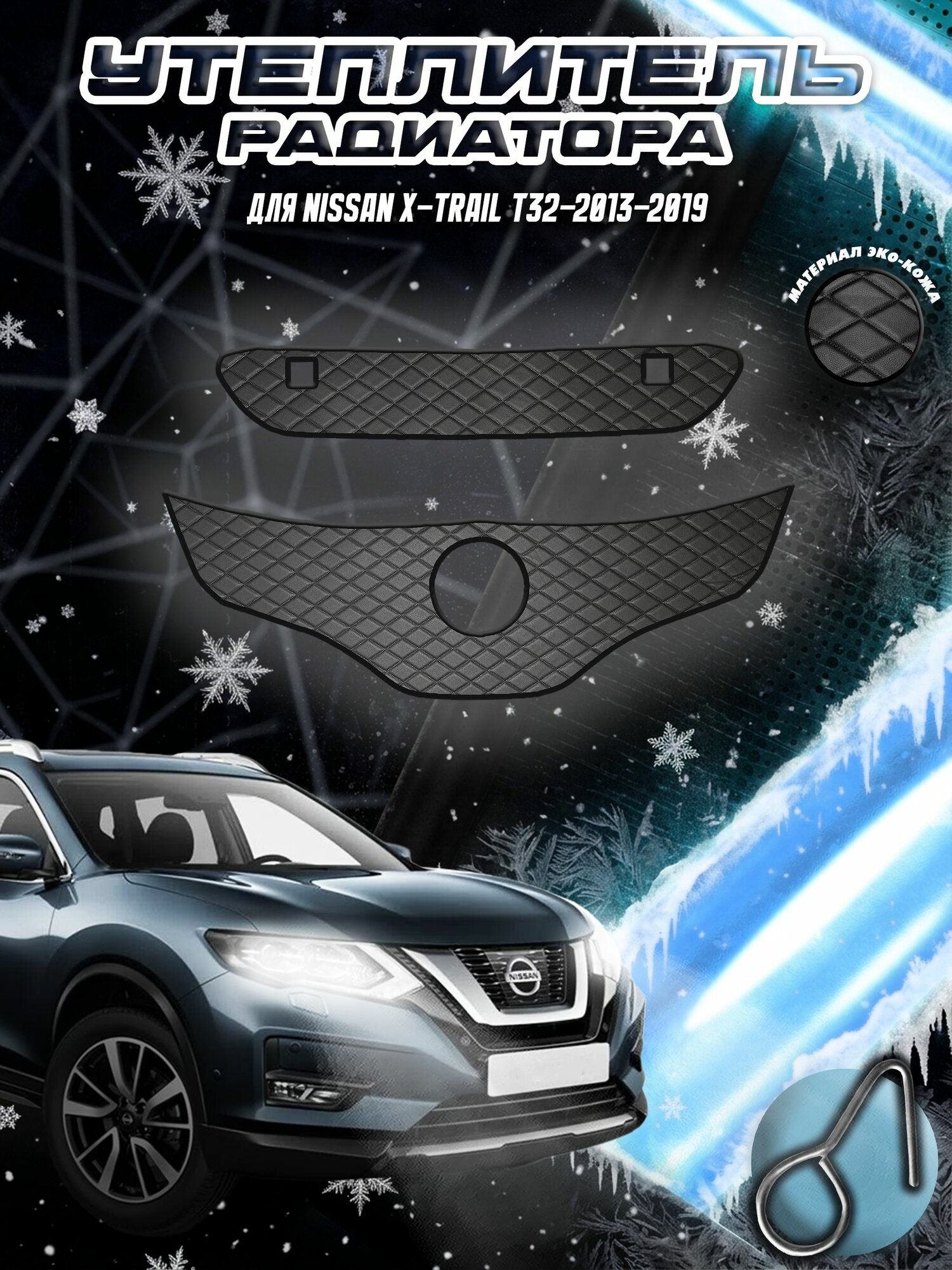 Утеплитель радиатора из эко-кожи (Уплотнённый) для Ниссан Икс Трейл / Nissan X-Trail T32 2013-2019 Черный Ромб